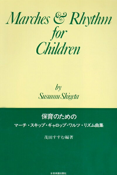 【最短発送日時につきまして】商品のお届け日を「指定なし」としていただきますと最短で発送されます。最短でのお届けをご希望の場合には、お届け日を「指定なし」としてご注文いただきますようお願いいたします。【商品名】保育のためのマーチ スキップ・ギ...