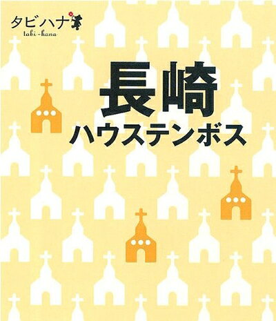 【最短発送日時につきまして】商品のお届け日を「指定なし」としていただきますと最短で発送されます。最短でのお届けをご希望の場合には、お届け日を「指定なし」としてご注文いただきますようお願いいたします。【商品名】長崎 ハウステンボス (タビハナ...