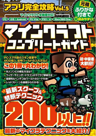 【最短発送日時につきまして】商品のお届け日を「指定なし」としていただきますと最短で発送されます。最短でのお届けをご希望の場合には、お届け日を「指定なし」としてご注文いただきますようお願いいたします。【商品名】マインクラフト コンプリートガイ...
