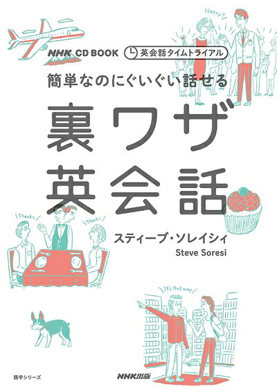 【最短発送日時につきまして】商品のお届け日を「指定なし」としていただきますと最短で発送されます。最短でのお届けをご希望の場合には、お届け日を「指定なし」としてご注文いただきますようお願いいたします。【商品名】NHK CD BOOK 英会話タ...