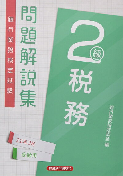 【最短発送日時につきまして】商品のお届け日を「指定なし」としていただきますと最短で発送されます。最短でのお届けをご希望の場合には、お届け日を「指定なし」としてご注文いただきますようお願いいたします。【商品名】銀行業務検定試験税務2級問題解説...