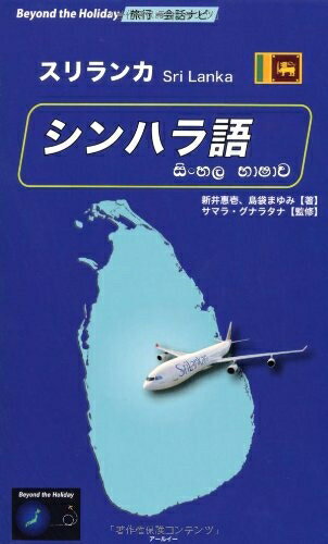【最短発送日時につきまして】商品のお届け日を「指定なし」としていただきますと最短で発送されます。最短でのお届けをご希望の場合には、お届け日を「指定なし」としてご注文いただきますようお願いいたします。【商品名】スリランカシンハラ語: 旅行・会...