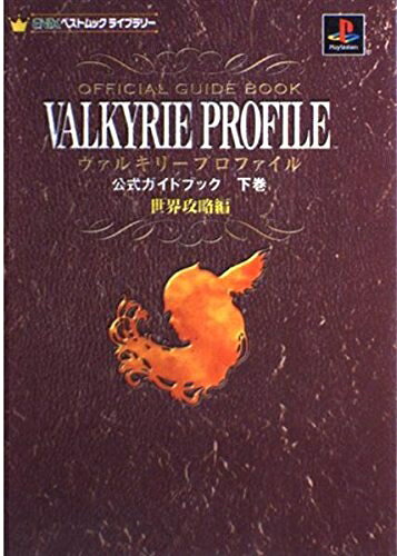 【最短発送日時につきまして】商品のお届け日を「指定なし」としていただきますと最短で発送されます。最短でのお届けをご希望の場合には、お届け日を「指定なし」としてご注文いただきますようお願いいたします。【商品名】ヴァルキリープロファイル公式ガイ...