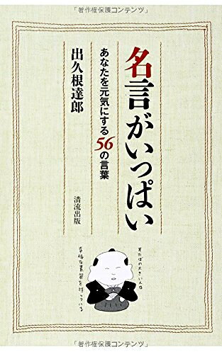 【最短発送日時につきまして】商品のお届け日を「指定なし」としていただきますと最短で発送されます。最短でのお届けをご希望の場合には、お届け日を「指定なし」としてご注文いただきますようお願いいたします。【商品名】名言がいっぱい あなたを元気にす...