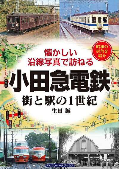 【最短発送日時につきまして】商品のお届け日を「指定なし」としていただきますと最短で発送されます。最短でのお届けをご希望の場合には、お届け日を「指定なし」としてご注文いただきますようお願いいたします。【商品名】小田急電鉄 (街と駅の1世紀)（...