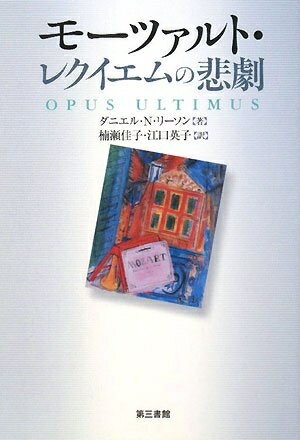 【最短発送日時につきまして】商品のお届け日を「指定なし」としていただきますと最短で発送されます。最短でのお届けをご希望の場合には、お届け日を「指定なし」としてご注文いただきますようお願いいたします。【商品名】モーツァルト・レクイエムの悲劇（...