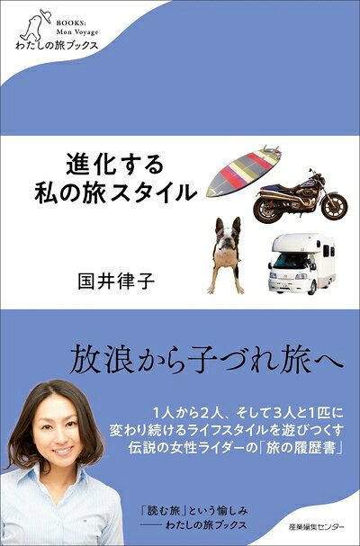 【最短発送日時につきまして】商品のお届け日を「指定なし」としていただきますと最短で発送されます。最短でのお届けをご希望の場合には、お届け日を「指定なし」としてご注文いただきますようお願いいたします。【商品名】進化する私の旅スタイル (わたし...