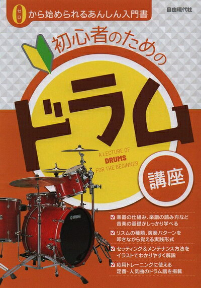 【最短発送日時につきまして】商品のお届け日を「指定なし」としていただきますと最短で発送されます。最短でのお届けをご希望の場合には、お届け日を「指定なし」としてご注文いただきますようお願いいたします。【商品名】初心者のためのドラム講座 -0(...