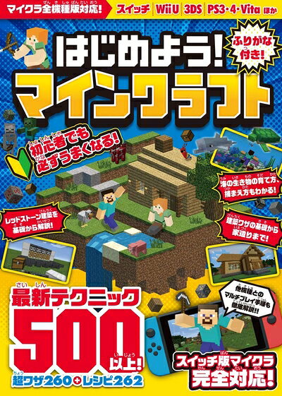 【最短発送日時につきまして】商品のお届け日を「指定なし」としていただきますと最短で発送されます。最短でのお届けをご希望の場合には、お届け日を「指定なし」としてご注文いただきますようお願いいたします。【商品名】はじめよう! マインクラフト 〜...