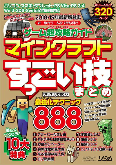 【最短発送日時につきまして】商品のお届け日を「指定なし」としていただきますと最短で発送されます。最短でのお届けをご希望の場合には、お届け日を「指定なし」としてご注文いただきますようお願いいたします。【商品名】ゲーム超攻略ガイド マインクラフ...