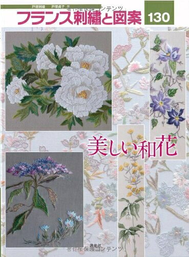 【最短発送日時につきまして】商品のお届け日を「指定なし」としていただきますと最短で発送されます。最短でのお届けをご希望の場合には、お届け日を「指定なし」としてご注文いただきますようお願いいたします。【商品名】フランス刺繍と図案130 美しい...