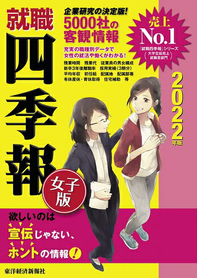 【最短発送日時につきまして】商品のお届け日を「指定なし」としていただきますと最短で発送されます。最短でのお届けをご希望の場合には、お届け日を「指定なし」としてご注文いただきますようお願いいたします。【商品名】就職四季報 女子版 2022年版...