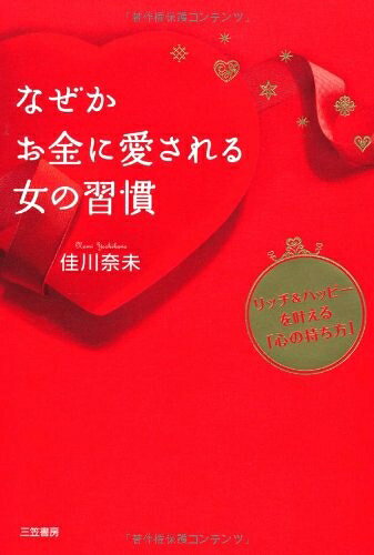 【最短発送日時につきまして】商品のお届け日を「指定なし」としていただきますと最短で発送されます。最短でのお届けをご希望の場合には、お届け日を「指定なし」としてご注文いただきますようお願いいたします。【商品名】なぜかお金に愛される女の習慣: ...
