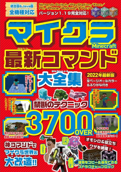 【最短発送日時につきまして】商品のお届け日を「指定なし」としていただきますと最短で発送されます。最短でのお届けをご希望の場合には、お届け日を「指定なし」としてご注文いただきますようお願いいたします。【商品名】マイクラ最新コマンド大全集 (メ...