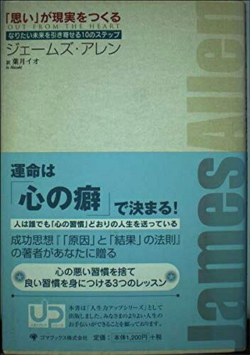 【最短発送日時につきまして】商品のお届け日を「指定なし」としていただきますと最短で発送されます。最短でのお届けをご希望の場合には、お届け日を「指定なし」としてご注文いただきますようお願いいたします。【商品名】「思い」が現実をつくる―なりたい...