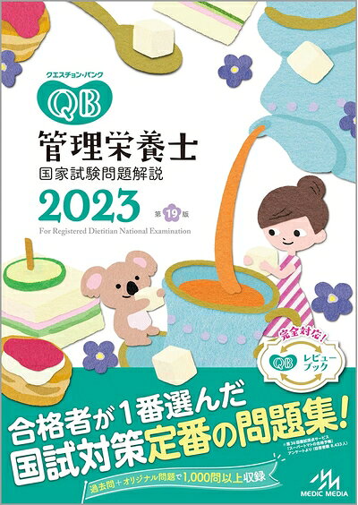 【最短発送日時につきまして】商品のお届け日を「指定なし」としていただきますと最短で発送されます。最短でのお届けをご希望の場合には、お届け日を「指定なし」としてご注文いただきますようお願いいたします。【商品名】クエスチョン・バンク管理栄養士国...