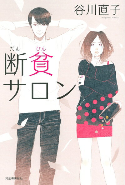 【最短発送日時につきまして】商品のお届け日を「指定なし」としていただきますと最短で発送されます。最短でのお届けをご希望の場合には、お届け日を「指定なし」としてご注文いただきますようお願いいたします。【商品名】断貧サロン（中古品）中古本の特性...