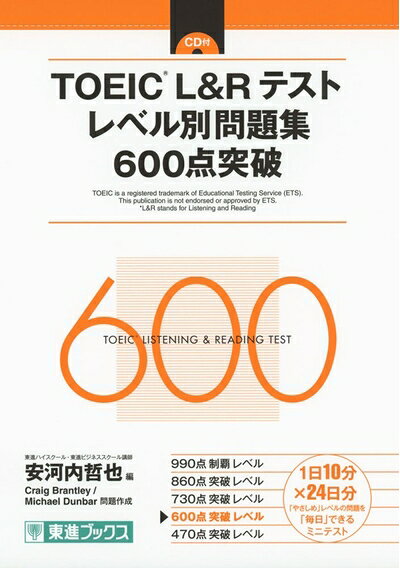 【最短発送日時につきまして】商品のお届け日を「指定なし」としていただきますと最短で発送されます。最短でのお届けをご希望の場合には、お届け日を「指定なし」としてご注文いただきますようお願いいたします。【商品名】TOEIC L&Rテスト レベル...
