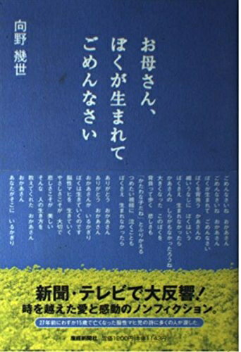 【最短発送日時につきまして】商品のお届け日を「指定なし」としていただきますと最短で発送されます。最短でのお届けをご希望の場合には、お届け日を「指定なし」としてご注文いただきますようお願いいたします。【商品名】お母さん、ぼくが生まれてごめんな...