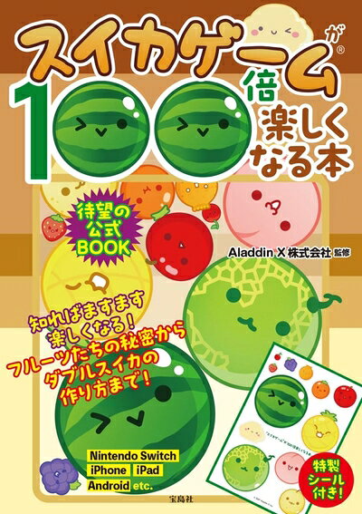 【最短発送日時につきまして】商品のお届け日を「指定なし」としていただきますと最短で発送されます。最短でのお届けをご希望の場合には、お届け日を「指定なし」としてご注文いただきますようお願いいたします。【商品名】スイカゲームが100倍楽しくなる...