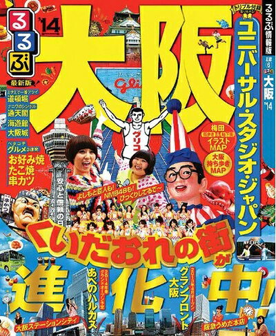 【最短発送日時につきまして】商品のお届け日を「指定なし」としていただきますと最短で発送されます。最短でのお届けをご希望の場合には、お届け日を「指定なし」としてご注文いただきますようお願いいたします。【商品名】るるぶ大阪'14 (国内シリーズ...