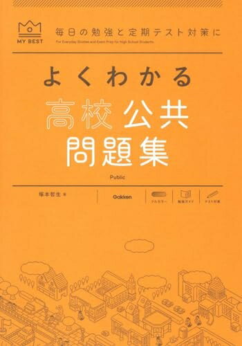 【最短発送日時につきまして】商品のお届け日を「指定なし」としていただきますと最短で発送されます。最短でのお届けをご希望の場合には、お届け日を「指定なし」としてご注文いただきますようお願いいたします。【商品名】よくわかる高校公共問題集（中古品...