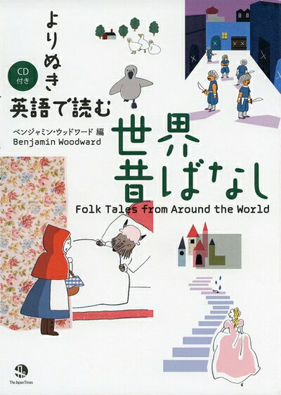 【最短発送日時につきまして】商品のお届け日を「指定なし」としていただきますと最短で発送されます。最短でのお届けをご希望の場合には、お届け日を「指定なし」としてご注文いただきますようお願いいたします。【商品名】よりぬき 英語で読む世界昔ばなし...