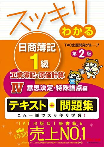 【最短発送日時につきまして】商品のお届け日を「指定なし」としていただきますと最短で発送されます。最短でのお届けをご希望の場合には、お届け日を「指定なし」としてご注文いただきますようお願いいたします。【商品名】スッキリわかる日商簿記1級 工業...