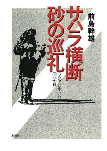 【最短発送日時につきまして】商品のお届け日を「指定なし」としていただきますと最短で発送されます。最短でのお届けをご希望の場合には、お届け日を「指定なし」としてご注文いただきますようお願いいたします。【商品名】サハラ横断砂の巡礼　ラクダと歩い...