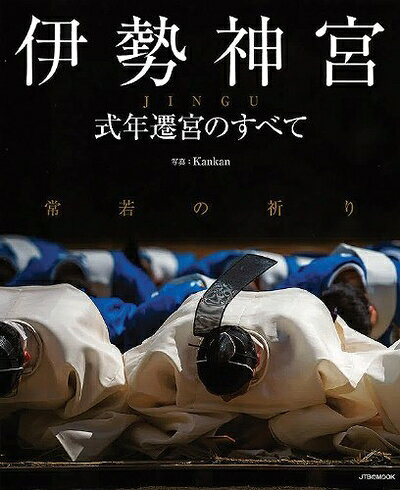 【最短発送日時につきまして】商品のお届け日を「指定なし」としていただきますと最短で発送されます。最短でのお届けをご希望の場合には、お届け日を「指定なし」としてご注文いただきますようお願いいたします。【商品名】伊勢神宮 式年遷宮のすべて (J...