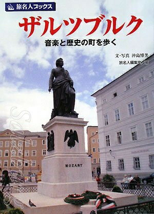【最短発送日時につきまして】商品のお届け日を「指定なし」としていただきますと最短で発送されます。最短でのお届けをご希望の場合には、お届け日を「指定なし」としてご注文いただきますようお願いいたします。【商品名】旅名人ブックス111 ザルツブル...