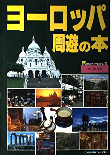 【最短発送日時につきまして】商品のお届け日を「指定なし」としていただきますと最短で発送されます。最短でのお届けをご希望の場合には、お届け日を「指定なし」としてご注文いただきますようお願いいたします。【商品名】ヨーロッパ周遊の本 改訂3版 (...