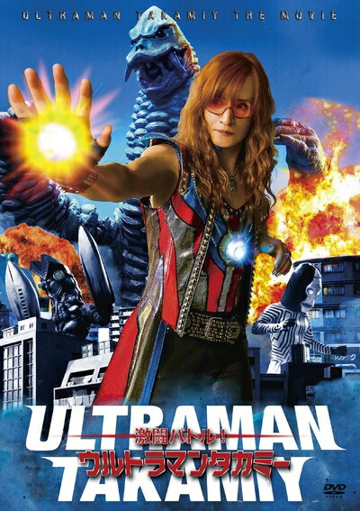 【最短発送日時につきまして】商品のお届け日を「指定なし」としていただきますと最短で発送されます。最短でのお届けをご希望の場合には、お届け日を「指定なし」としてご注文いただきますようお願いいたします。【商品名】スペシャル・ショートムービー『激...