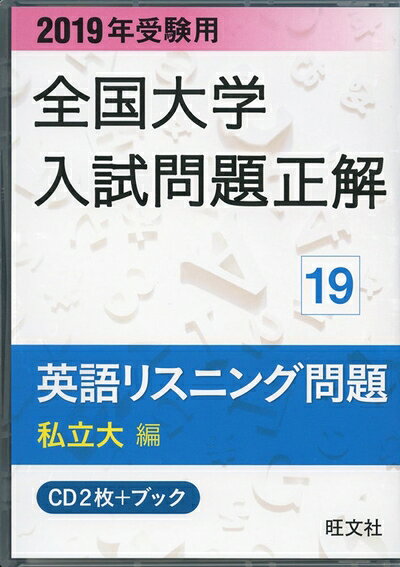 【最短発送日時につきまして】商品のお届け日を「指定なし」としていただきますと最短で発送されます。最短でのお届けをご希望の場合には、お届け日を「指定なし」としてご注文いただきますようお願いいたします。【商品名】2019年受験用 全国大学入試問...
