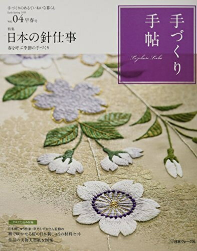 【最短発送日時につきまして】商品のお届け日を「指定なし」としていただきますと最短で発送されます。最短でのお届けをご希望の場合には、お届け日を「指定なし」としてご注文いただきますようお願いいたします。【商品名】手づくり手帖vol.4 2015...