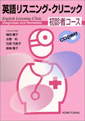 【最短発送日時につきまして】商品のお届け日を「指定なし」としていただきますと最短で発送されます。最短でのお届けをご希望の場合には、お届け日を「指定なし」としてご注文いただきますようお願いいたします。【商品名】英語リスニング・クリニック―Di...