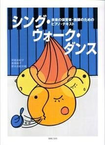 【最短発送日時につきまして】商品のお届け日を「指定なし」としていただきますと最短で発送されます。最短でのお届けをご希望の場合には、お届け日を「指定なし」としてご注文いただきますようお願いいたします。【商品名】未来の保育者・教師のためのピアノ...
