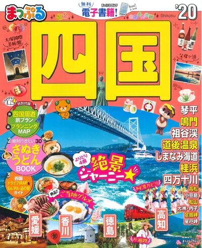 【最短発送日時につきまして】商品のお届け日を「指定なし」としていただきますと最短で発送されます。最短でのお届けをご希望の場合には、お届け日を「指定なし」としてご注文いただきますようお願いいたします。【商品名】まっぷる 四国'20 (マップル...