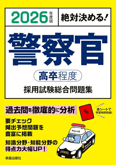 【最短発送日時につきまして】商品のお届け日を「指定なし」としていただきますと最短で発送されます。最短でのお届けをご希望の場合には、お届け日を「指定なし」としてご注文いただきますようお願いいたします。【商品名】2026年度版 絶対決める! 警...