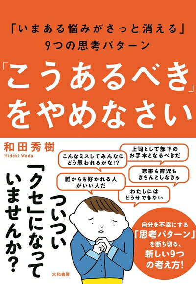 【最短発送日時につきまして】商品のお届け日を「指定なし」としていただきますと最短で発送されます。最短でのお届けをご希望の場合には、お届け日を「指定なし」としてご注文いただきますようお願いいたします。【商品名】「こうあるべき」をやめなさい 〜...