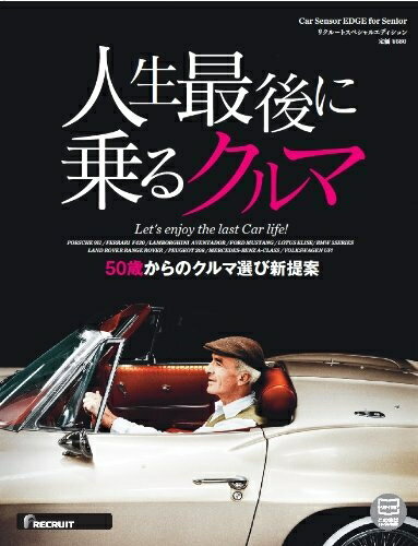 【最短発送日時につきまして】商品のお届け日を「指定なし」としていただきますと最短で発送されます。最短でのお届けをご希望の場合には、お届け日を「指定なし」としてご注文いただきますようお願いいたします。【商品名】人生最後に乗るクルマ (リクルー...