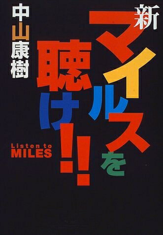 【最短発送日時につきまして】商品のお届け日を「指定なし」としていただきますと最短で発送されます。最短でのお届けをご希望の場合には、お届け日を「指定なし」としてご注文いただきますようお願いいたします。【商品名】新・マイルスを聴け!!（中古品）...