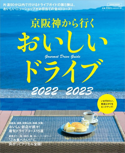 【最短発送日時につきまして】商品のお届け日を「指定なし」としていただきますと最短で発送されます。最短でのお届けをご希望の場合には、お届け日を「指定なし」としてご注文いただきますようお願いいたします。【商品名】京阪神から行く おいしいドライブ...