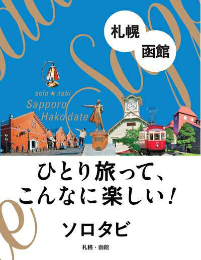 【最短発送日時につきまして】商品のお届け日を「指定なし」としていただきますと最短で発送されます。最短でのお届けをご希望の場合には、お届け日を「指定なし」としてご注文いただきますようお願いいたします。【商品名】ソロタビ 札幌・函館（中古品）中...