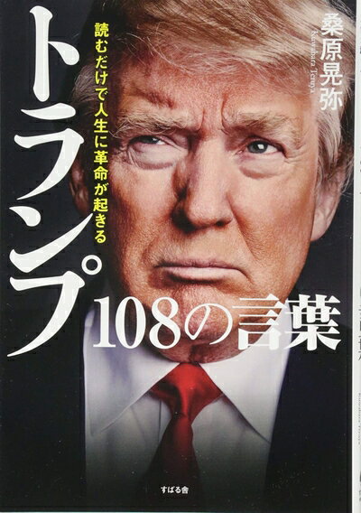 【最短発送日時につきまして】商品のお届け日を「指定なし」としていただきますと最短で発送されます。最短でのお届けをご希望の場合には、お届け日を「指定なし」としてご注文いただきますようお願いいたします。【商品名】読むだけで人生に革命が起きる ト...