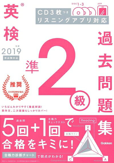 【最短発送日時につきまして】商品のお届け日を「指定なし」としていただきますと最短で発送されます。最短でのお届けをご希望の場合には、お届け日を「指定なし」としてご注文いただきますようお願いいたします。【商品名】【CD付】2019年度 英検準2...