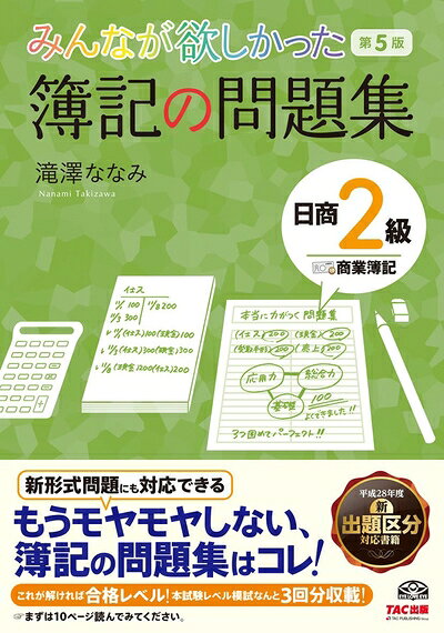 【最短発送日時につきまして】商品のお届け日を「指定なし」としていただきますと最短で発送されます。最短でのお届けをご希望の場合には、お届け日を「指定なし」としてご注文いただきますようお願いいたします。【商品名】みんなが欲しかった 簿記の問題集...