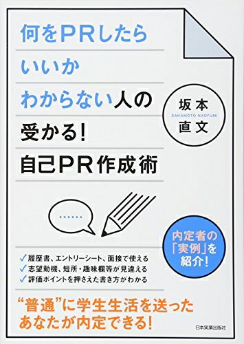 【最短発送日時につきまして】商品のお届け日を「指定なし」としていただきますと最短で発送されます。最短でのお届けをご希望の場合には、お届け日を「指定なし」としてご注文いただきますようお願いいたします。【商品名】受かる! 自己PR作成術（中古品...