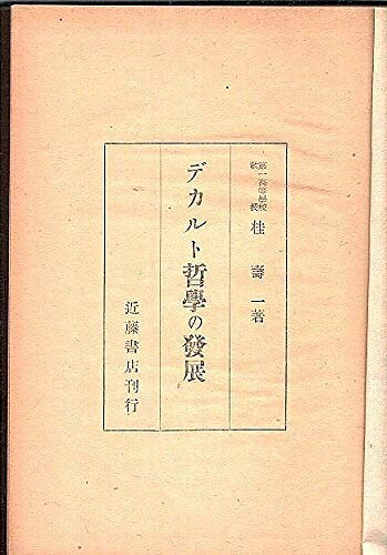【最短発送日時につきまして】商品のお届け日を「指定なし」としていただきますと最短で発送されます。最短でのお届けをご希望の場合には、お届け日を「指定なし」としてご注文いただきますようお願いいたします。【商品名】デカルト哲学の発展 (1948年...