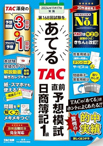 【最短発送日時につきまして】商品のお届け日を「指定なし」としていただきますと最短で発送されます。最短でのお届けをご希望の場合には、お届け日を「指定なし」としてご注文いただきますようお願いいたします。【商品名】第168回試験をあてるTAC直前...